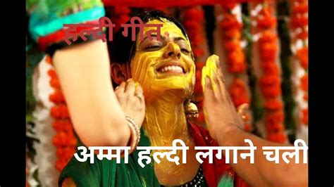 हल्दी गीत। जय मिथिला जय मैथिली गीत।haldi Geet 🙏🙏 Youtube