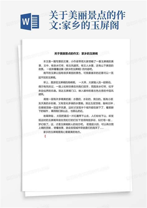 关于美丽景点的作文 家乡的玉屏阁 Word模板下载 编号qmmozvea 熊猫办公