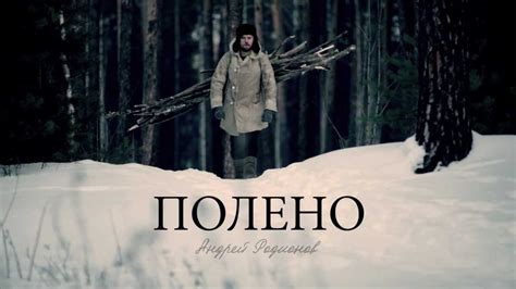Трейлер фильма "ПОЛЕНО" - YouTube