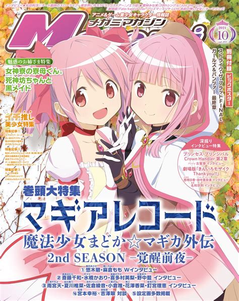 【情報】動畫《魔法紀錄 魔法少女小圓外傳 2nd Season 覚醒前夜 》megami 雜誌 10月號的海報圖 魔法紀錄 魔法少女小圓外傳