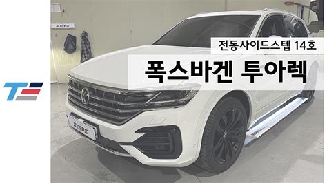 14호 본사 안산 폭스바겐 투아렉 전동사이드스텝 태경오토스텝 스마트 네이버 Tv