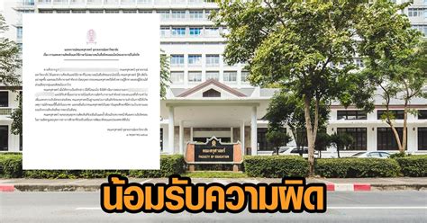 ครุศาสตร์ จุฬาฯ แจงอาจารย์น้อมรับความผิด ปมคอมเมนต์หยาบ ลดทอนมนุษย์