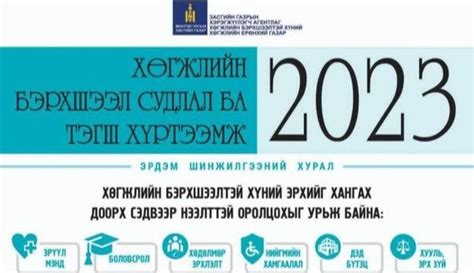 “Хөгжлийн бэрхшээл судлал ба тэгш хүртээмж 2023” эрдэм шинжилгээний