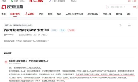 西安公积金贷款额度调整！可以“商转公”吗？官方回复→购房个人住房个贷