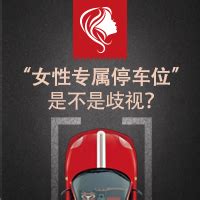 如何看待奇葩说辩题女性专属停车位是不是歧视 搜狐汽车 搜狐网