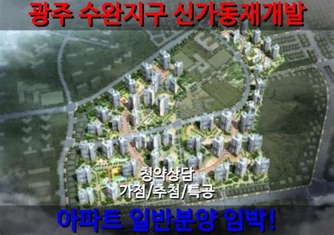 광주 신가동재개발 청약준비 네이버 블로그
