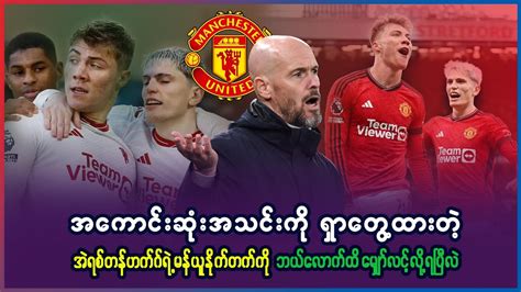 အကောင်းဆုံးအသင်းကို ရှာတွေ့ထားတဲ့ တန်ဟက်ဂ်ရဲ့ မန်ယူနိုက်တက်ကို ဘယ်လောက်အထိ မျှော်လင့်လို့ရပြီလဲ