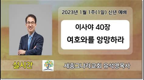 유석영목사 신년예배 여호와를 앙망하라사40세종그나라침례교회202311신년 주일 예배 Youtube