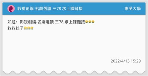 影視創編 名劇選讀 三78 求上課鏈接 東吳大學板 Dcard