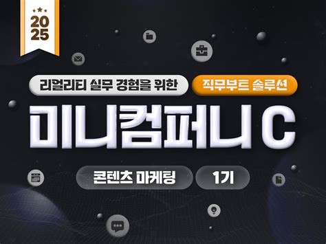 M클래스 실무경험 미니컴퍼니 C 1기 콘텐츠마케팅