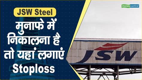 Jsw Steel Share Price मुनाफे में निकालना है तो यहां लगाएं Stoploss