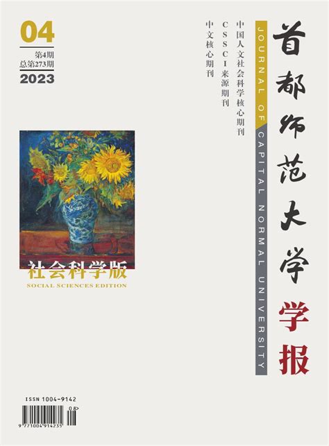 首都师范大学学报·社会科学版杂志 北京北大期刊 好期刊