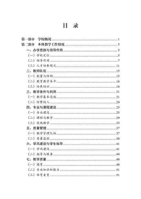 附件1山东现代学院本科教学工作合格评估自评报告