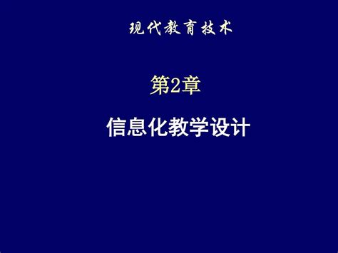 现代教育技术课件PPT第2章 信息化教学设计 word文档在线阅读与下载 无忧文档