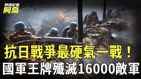 國軍王牌殲滅16000敵軍，日軍從此個個聞風喪膽！抗日戰爭最硬氣的一戰！上高會戰 Youtube