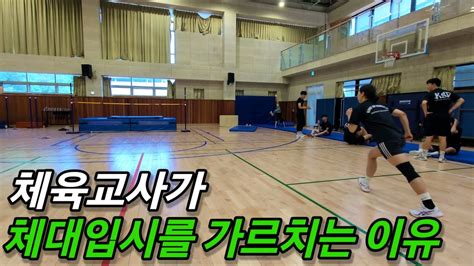 체육교사가 체대입시를 가르치는 이유 Youtube