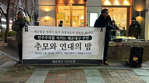 민주주의를 지키는 해운대구 주민 추모와 연대의 밤 Youtube