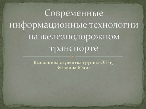 Современные информационные технологии на железнодорожном транспорте Online Presentation