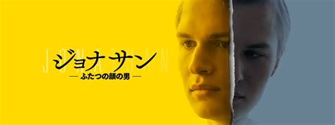 ジョナサン －ふたつの顔の男－ Huluフールー