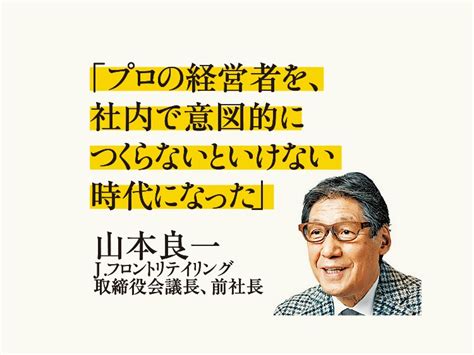 山本良一小学校の経歴も調べ上げる 社長の決め方人を知るを突き詰める朝日新聞GLOBE