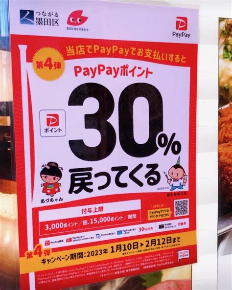 【2023年1月・2月】墨田区paypayキャンペーン第4弾開催決定！今回は30ポイント還元とお得度アップ！！