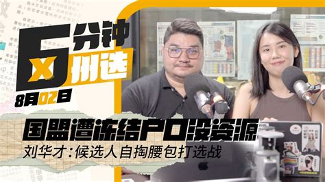 0802 国盟户口遭冻结候选人自掏腰包打选战｜新世代政治教育应从家庭开始｜槟州希盟国阵联合推介竞选宣言｜ 六分钟看六州选举 Ep 06