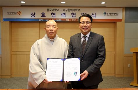 동국대 한의학·한방산업·바이오산업 등 협력 위해 대구한의대학교와 ‘맞손