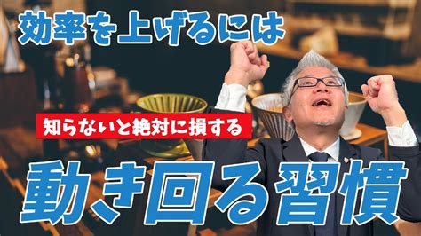 【業務効率化アイデア】机にかじりつくのは非効率なやり方！？業績改善に一歩目は2時間で移動しろ！ Youtube