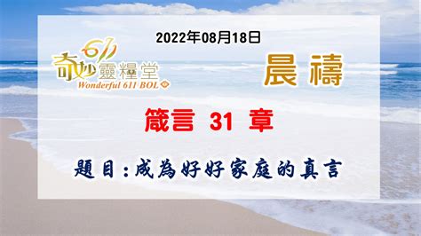 箴言 31章 奇妙611靈糧堂