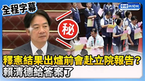 【全程字幕】釋憲結果出爐前是否赴立院報告？ 賴清德給答案了 Chinatimes Youtube