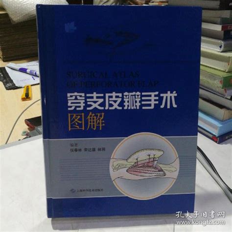 穿支皮瓣手术图解 侯春林宋达疆林涧 著 孔夫子旧书网