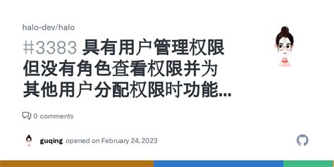 具有用户管理权限但没有角色查看权限并为其他用户分配权限时功能不可用 · Issue 3383 · Halo Devhalo · Github