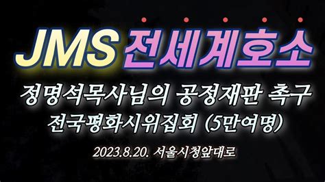 Jms 서울시청집회 5만여명 대동단결 정명석목사 공정한 재판촉구 이기철목사 증거 2세 호소문 Youtube