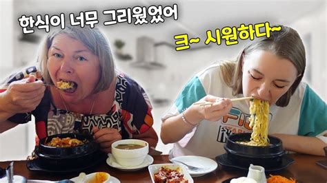 국제커플 처음으로 비빔밥을 드셔보시는 장모님의 반응과 라면이 원픽인 외국아내 러시아 고려인 식당 Youtube