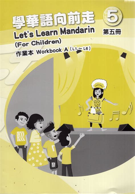 學華語向前走第五冊作業本 AB本不分售 四版 僑務委員會 國家網路書店
