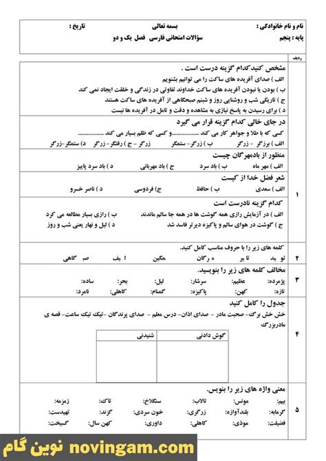 نمونه سوال درس اول تا پنجم فارسی پنجم ⭐️ نمونه سوال درس 1 تا 5