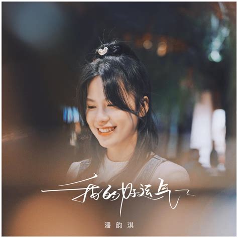 潘韵淇 Spotify