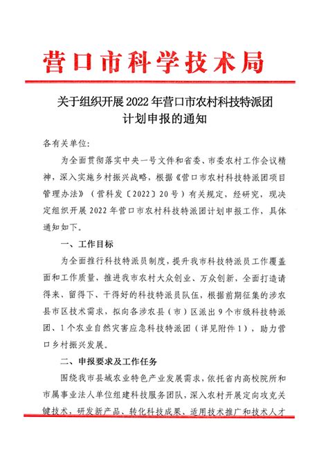 关于组织开展2022年营口市农村科技特派团计划申报的通知营口市科学技术局