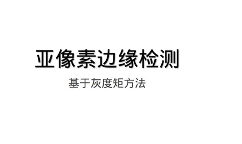【图像处理】基于灰度矩的亚像素边缘检测方法理论及matlab实现 知乎
