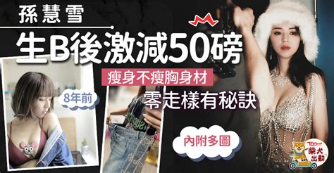 宅男女神丨孫慧雪產後成功減50磅 雪雪分享「瘦身不瘦胸」秘訣【多圖】