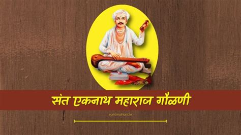 संत एकनाथ महाराज गौळणी Sant Mahant