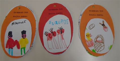 5ο ΝΗΠΙΑΓΩΓΕΙΟ ΚΑΛΑΜΑΤΑΣ ΠΑΣΧΑΛΙΝΑ ΒΙΒΛΙΑ Easter Crafts Crafts Decorative Plates