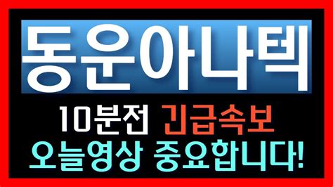 동운아나텍 주가전망 10분전 긴급속보 오늘영상 무조건 중요합니다 Youtube