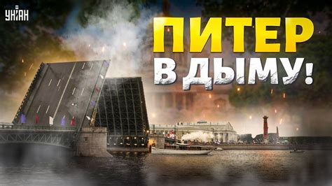 Весь Питер в дыму В городе новое ЧП Первые подробности Youtube