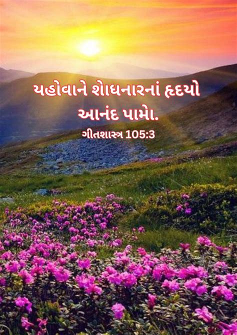 ગુજરાતી બાઇબલ વચન