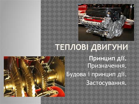 Теплові двигуни презентация онлайн