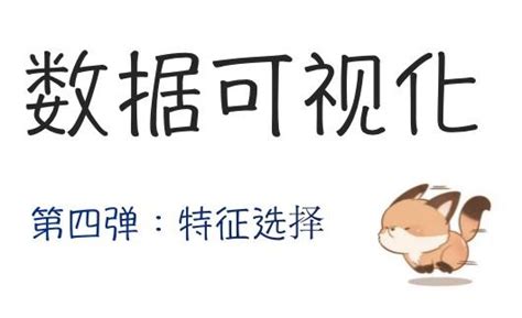 📊 数据可视化 特征选择 知乎