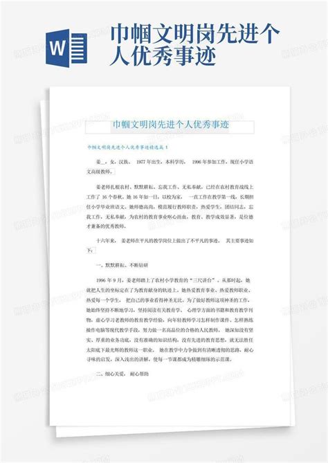 巾帼文明岗先进个人优秀事迹word模板下载编号qegyoebm熊猫办公