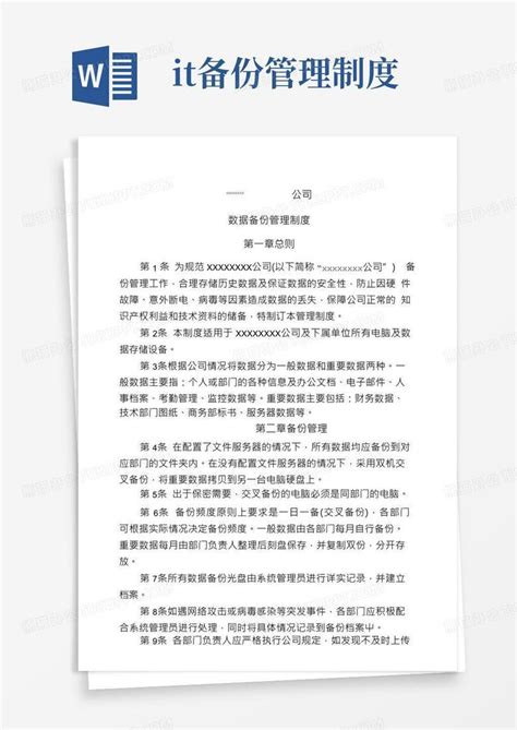 数据备份管理制度及流程word模板下载 熊猫办公
