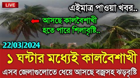 আবহাওয়ার খবর আজকের কিছুক্ষণের মধ্যেই আসছে কালবৈশাখী Bangladesh